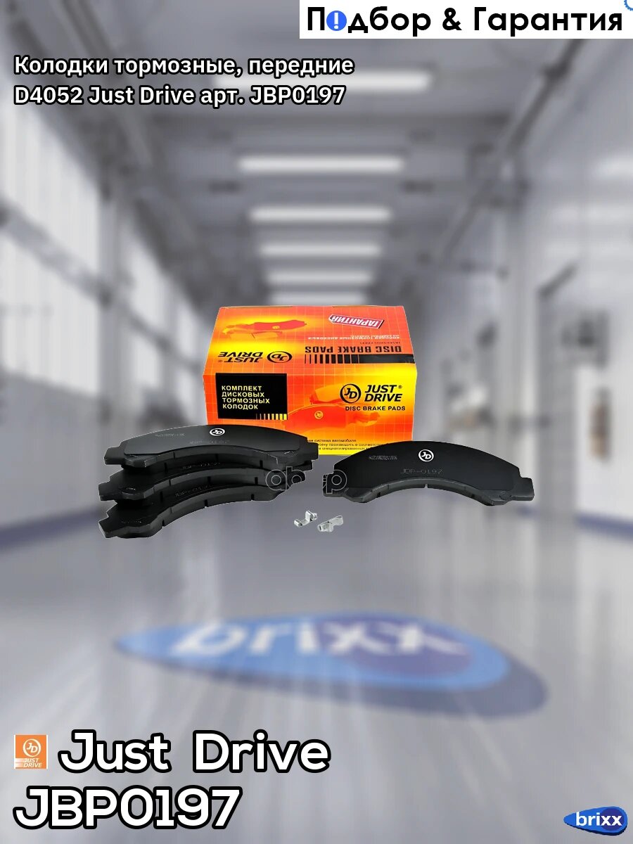 Колодки тормозные, передние D4052 Just Drive арт. JBP0197
