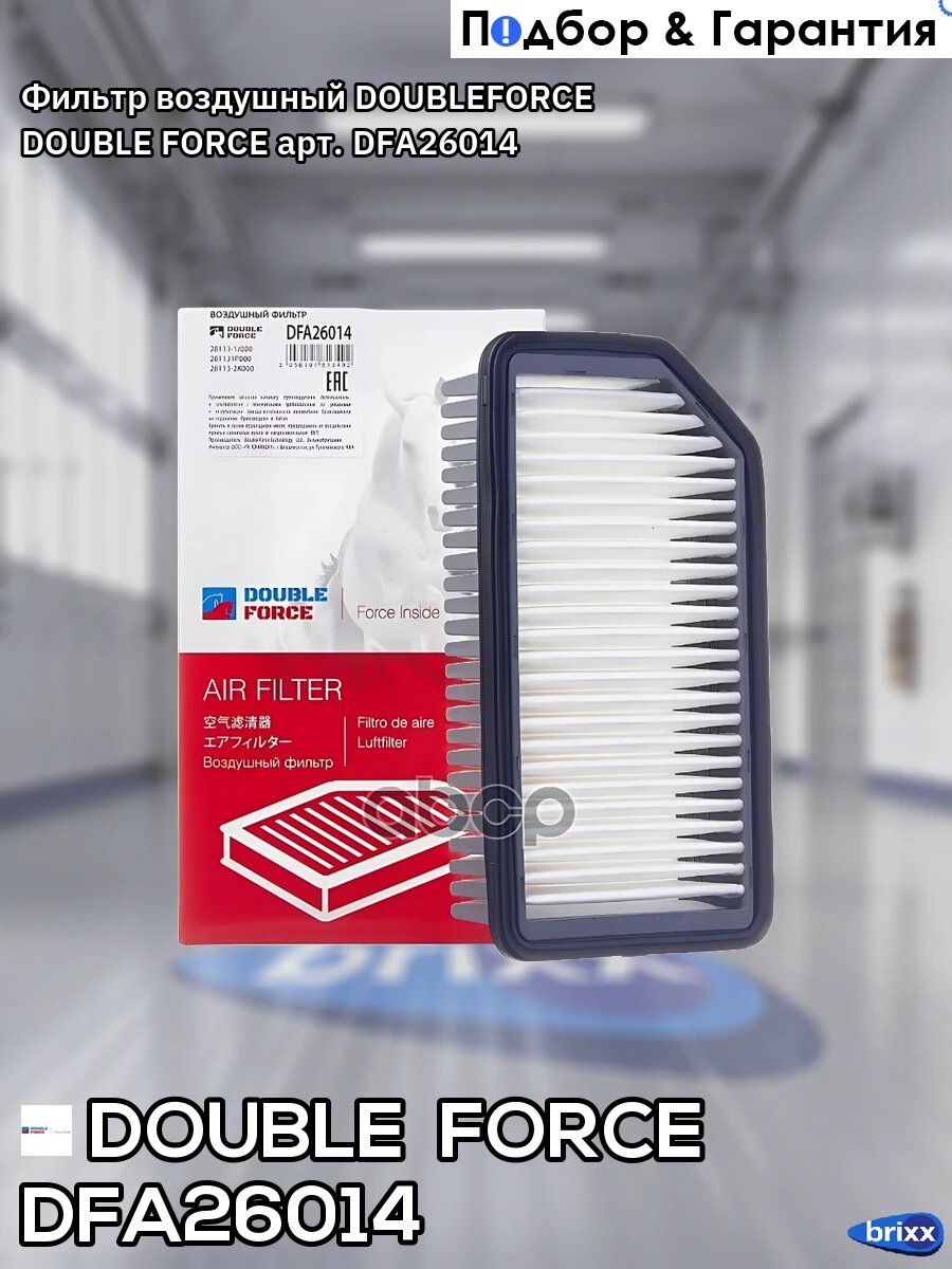 Фильтр воздушный DOUBLEFORCE DOUBLE FORCE арт. DFA26014