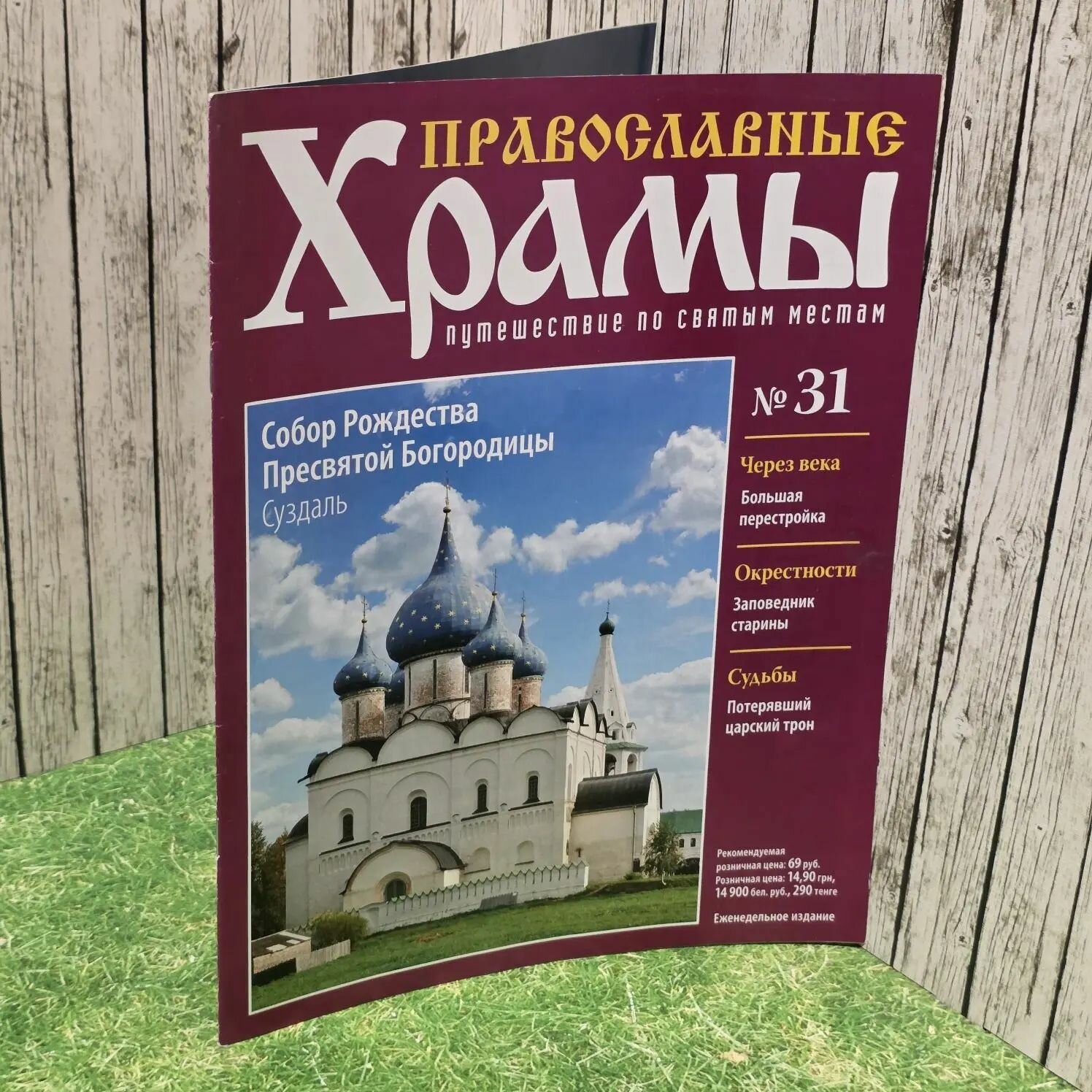 Журнал "Православные храмы. Путешествие по святым местам" № 31