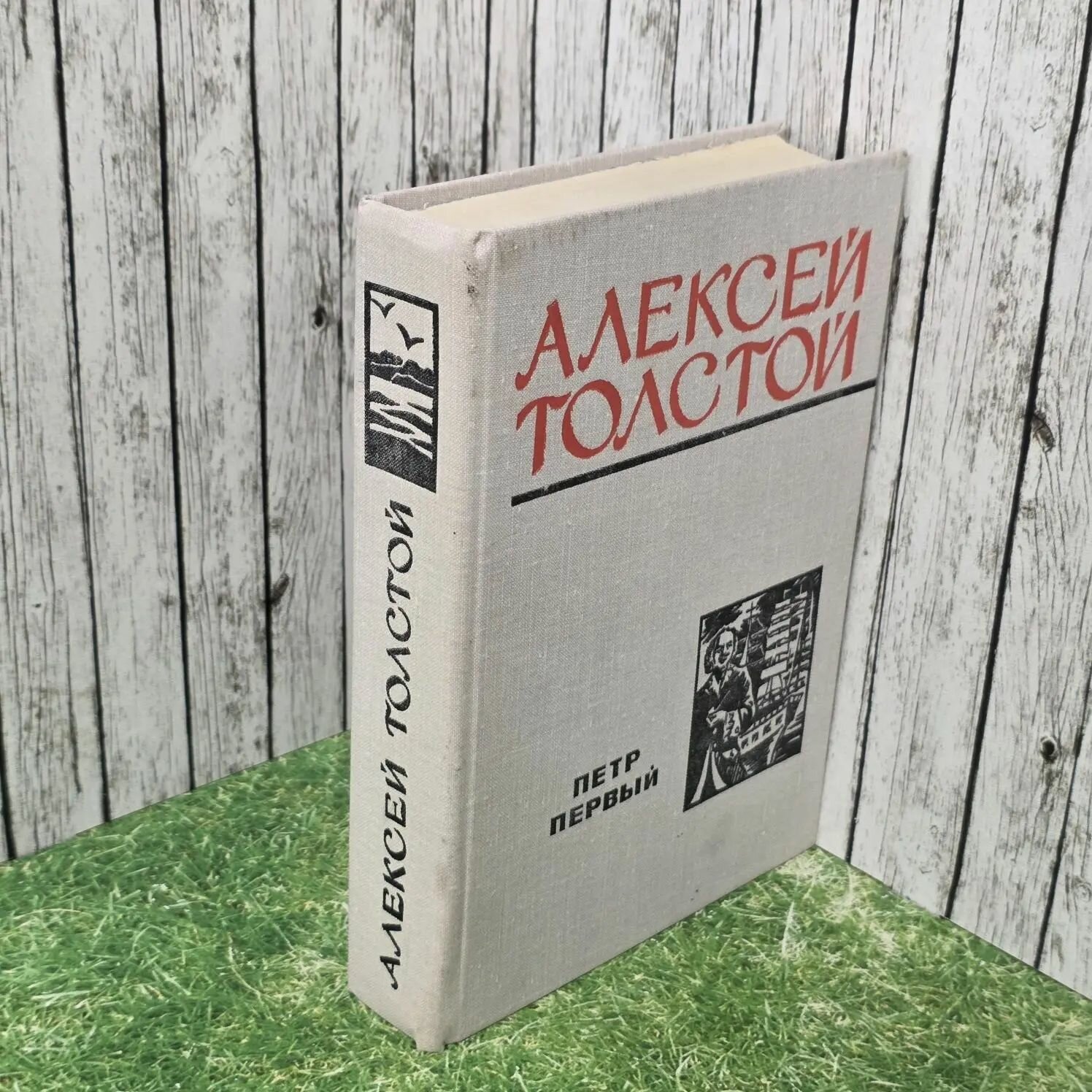 Петр Первый. Толстой Алексей Николаевич