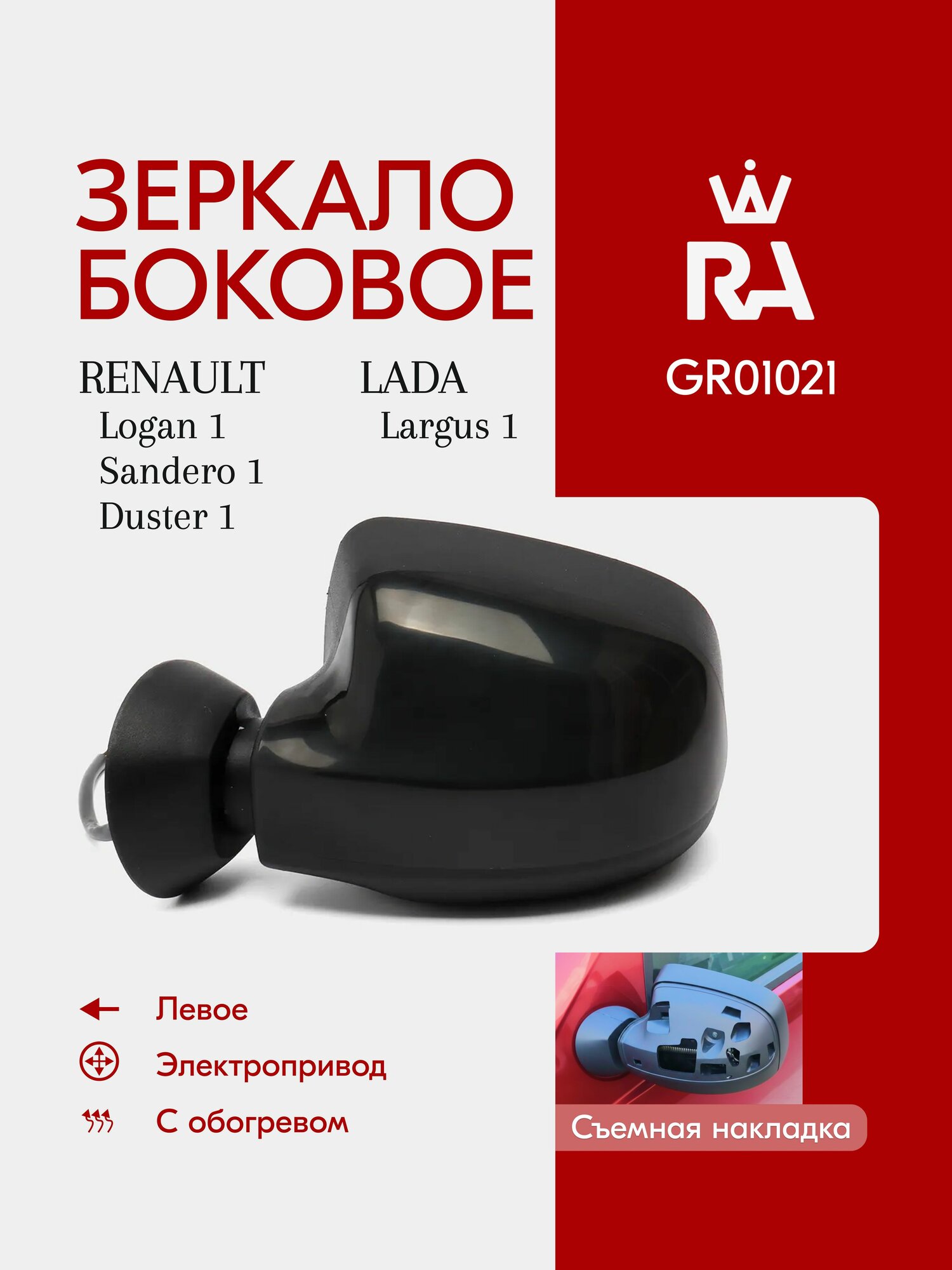 Зеркало боковое для LADA Largus, RENAULT Logan, Duster, Sandero электропривод с накладкой с обогревом левое грандриал