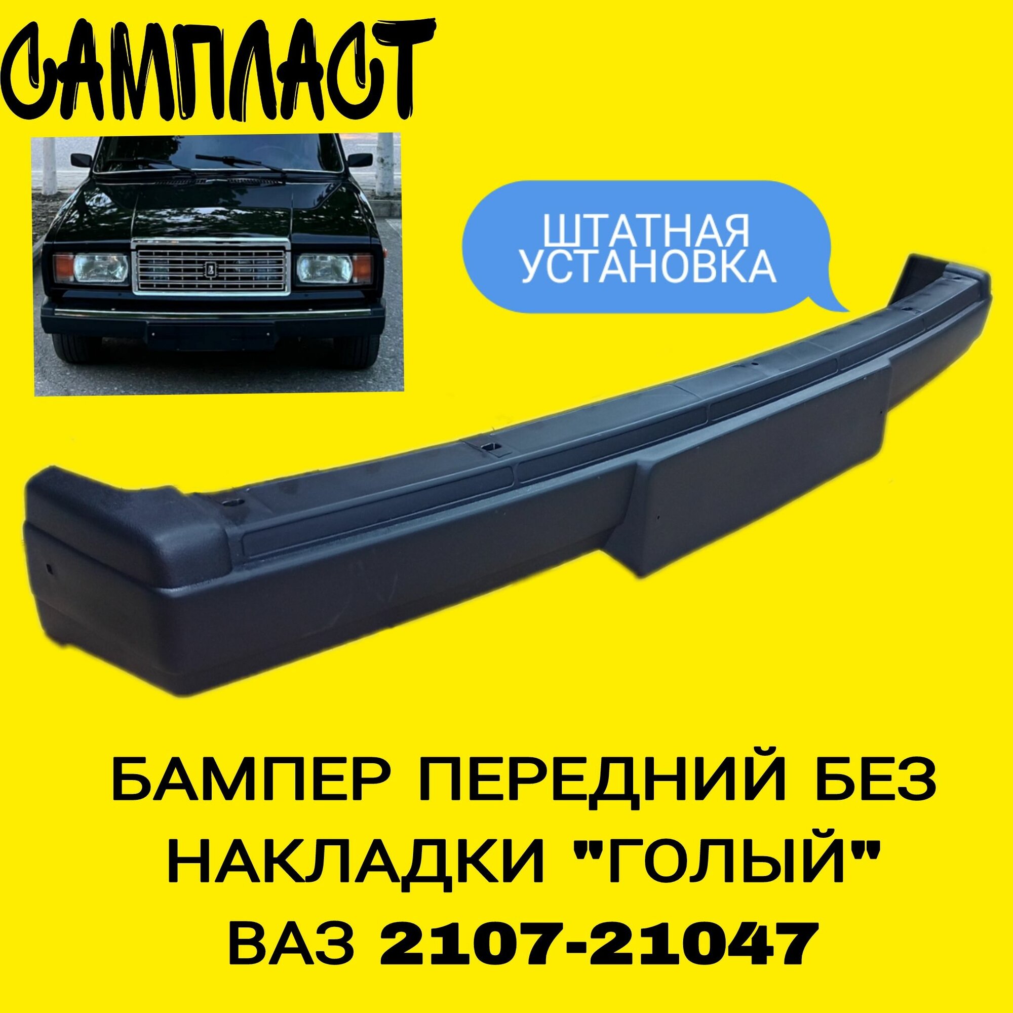 Бампер ВАЗ 2107 передний голый