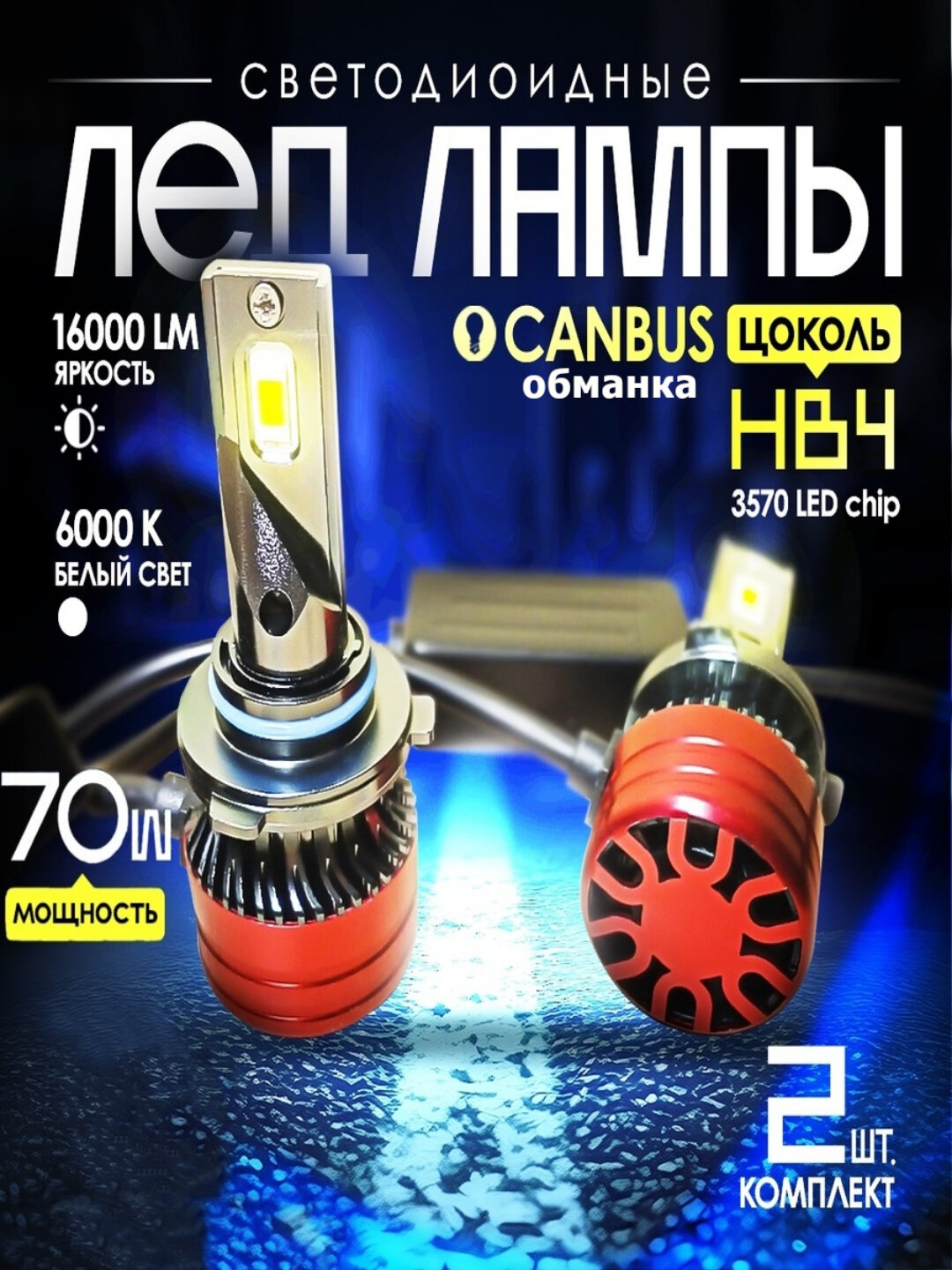 Светодиодные лед лампы HB4, New Technologies, 70 W, 2 шт.