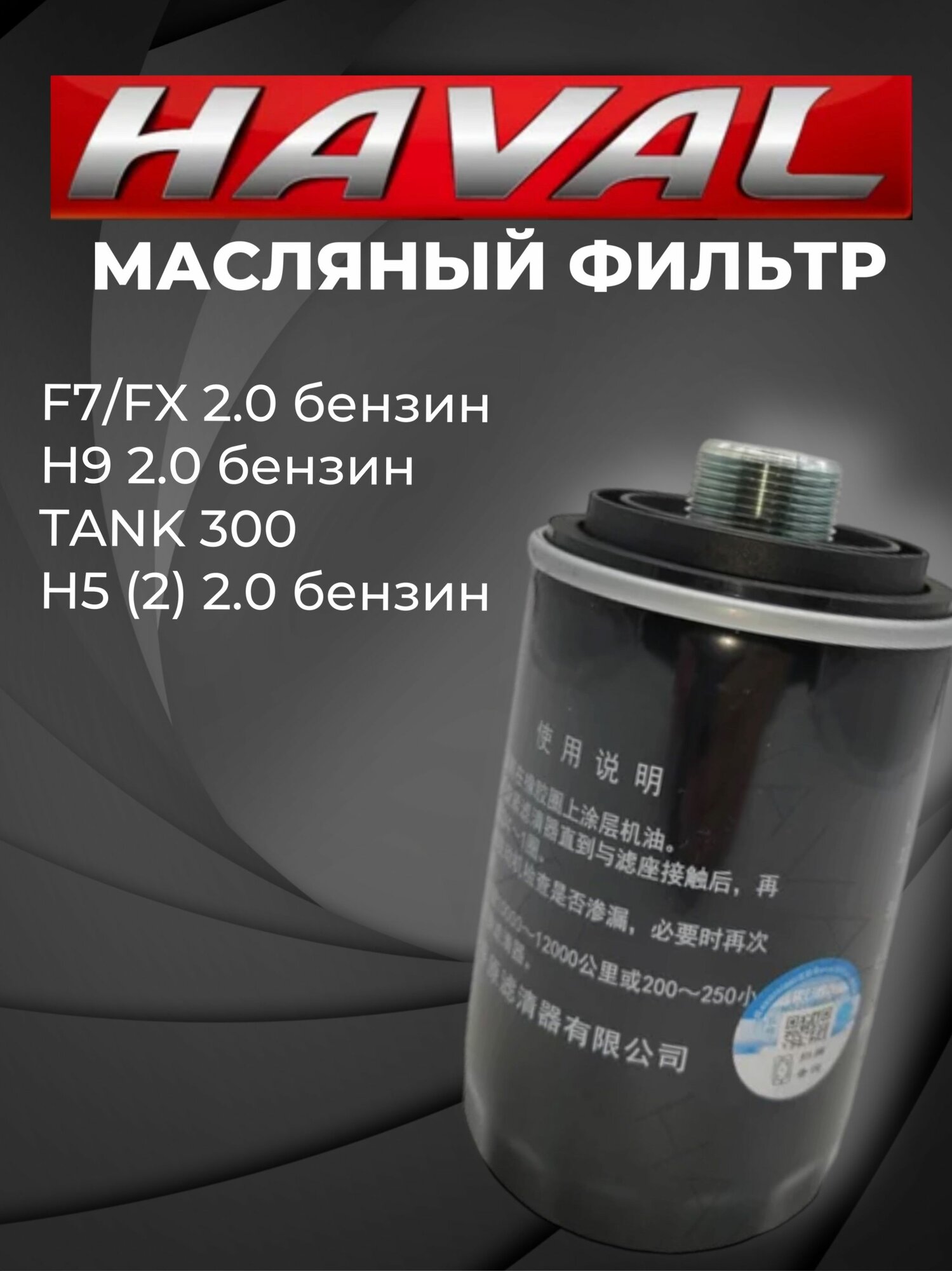 Фильтр масляный оригинал Haval F7 F7x H5 (2 пок.), H9 TANK 300 2.0 бензин