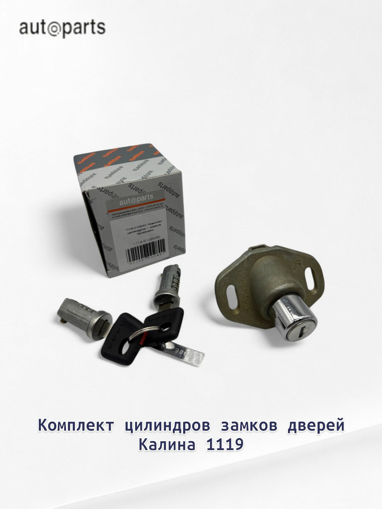 Личинка замка двери, Комплект цилиндров замков дверей с корпусом багажника для ВАЗ/LADA Калина 1119 Арт. 1119-6100040 / 1119-6100045