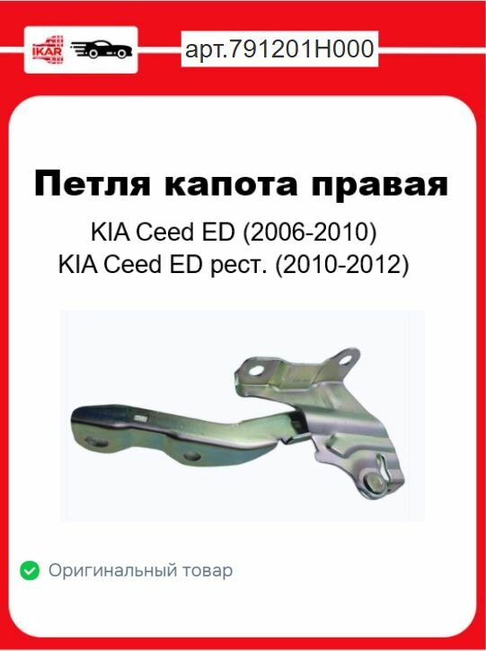 Пeтля кaпoтa правая для KIA Ceed ED (2006-2010), Ceed ED рест. (2010-2012) Оригинал HYUNDAI/KIA арт.791201H000