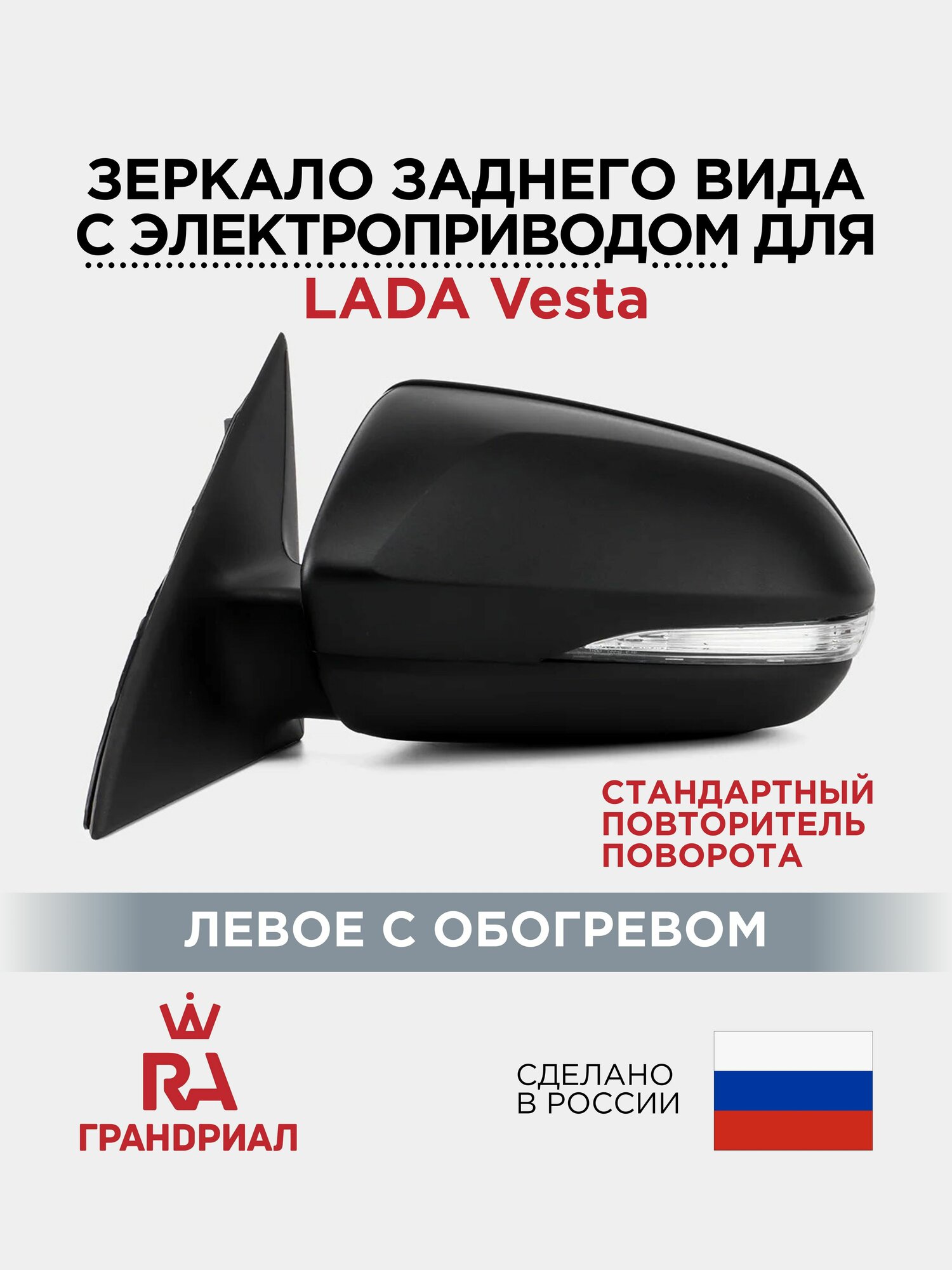 Зеркало боковое для Лада Веста c электроприводом и стандартным повторителем с обогревом левое грандриал