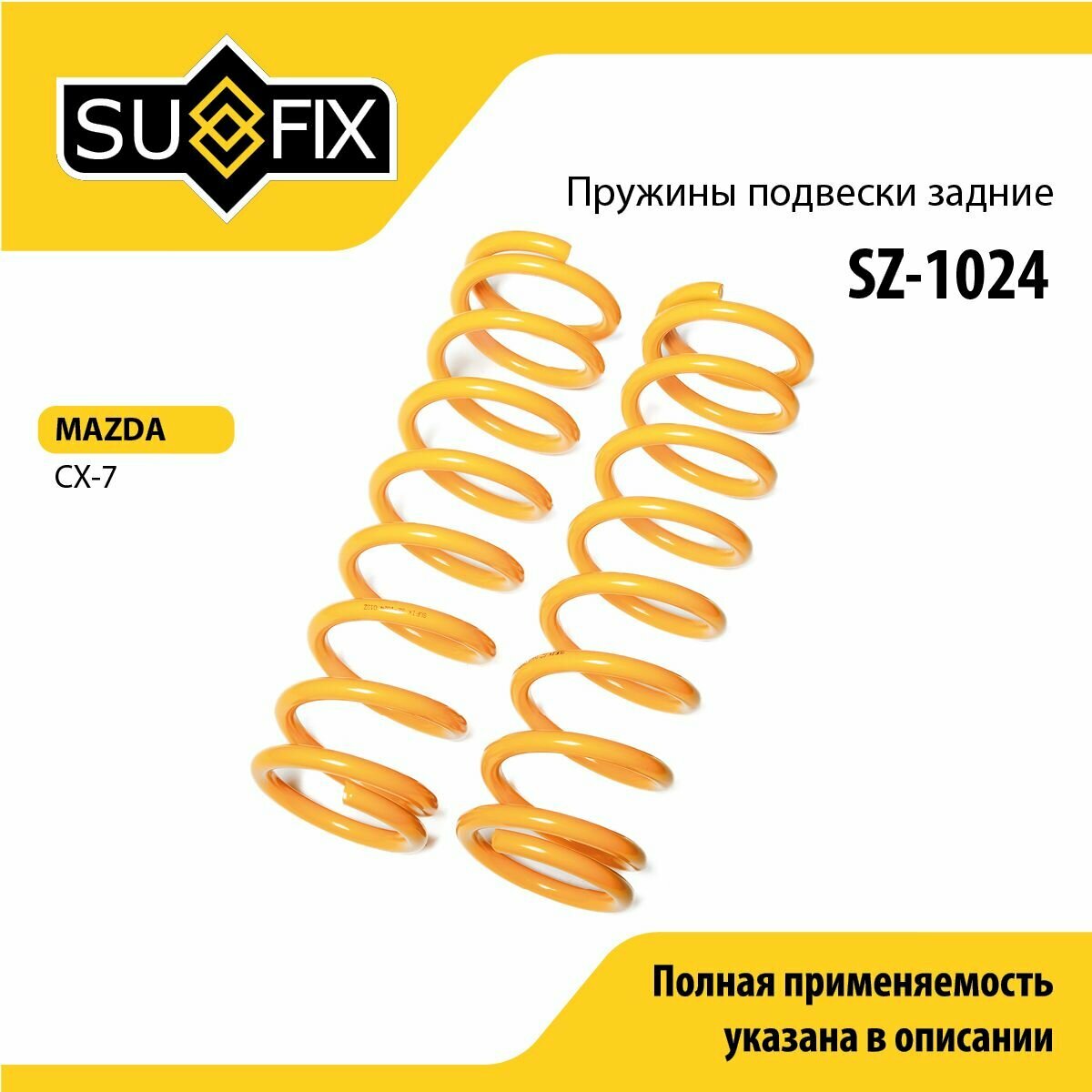 Пружина подвески задняя правая/левая для MAZDA CX-7 / SUFIX SZ-1024