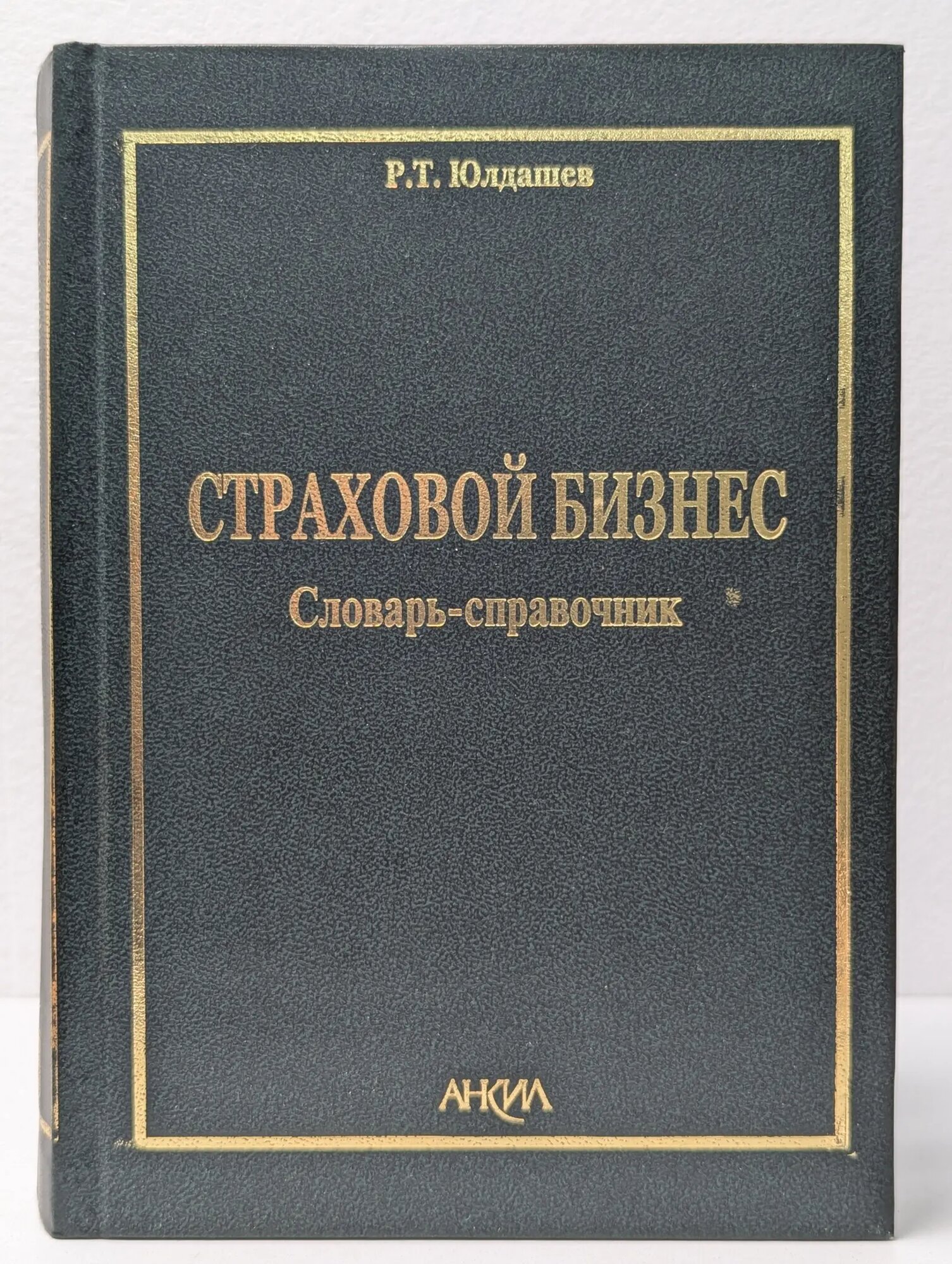 Страховой бизнес. Словарь-справочник Юлдашев Рустем Турсунович 2005