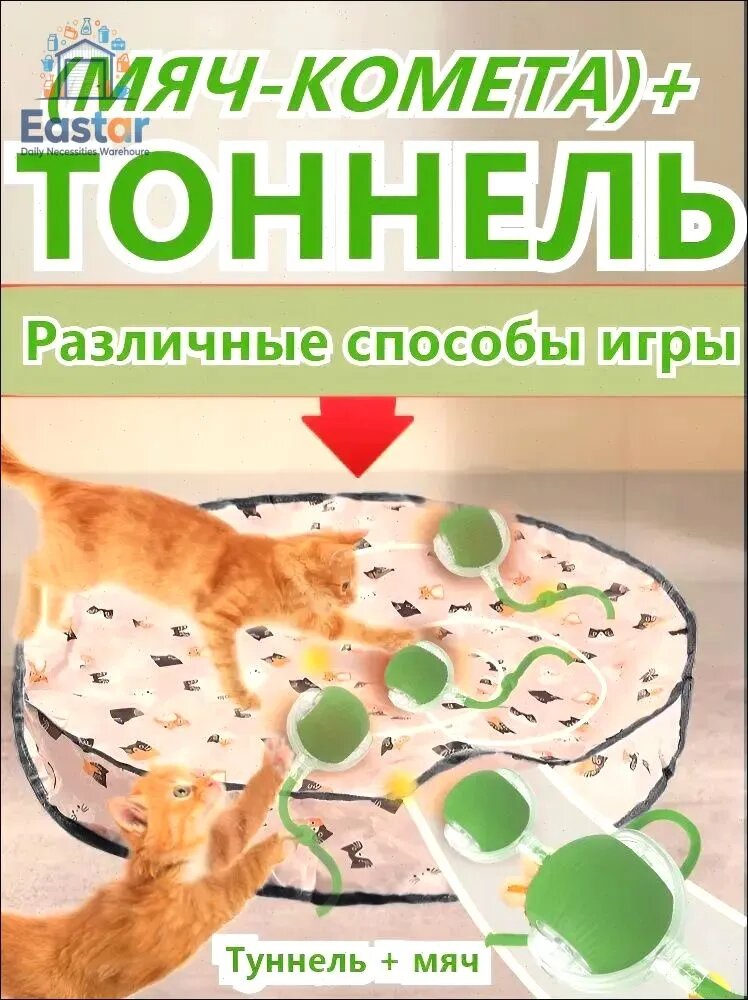 Игрушка для кошек тоннель с интерактивным мячом со звуком