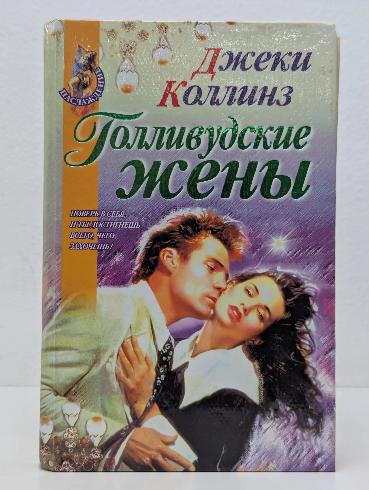 Наслаждение. Голливудские жены Коллинз Джеки 1997