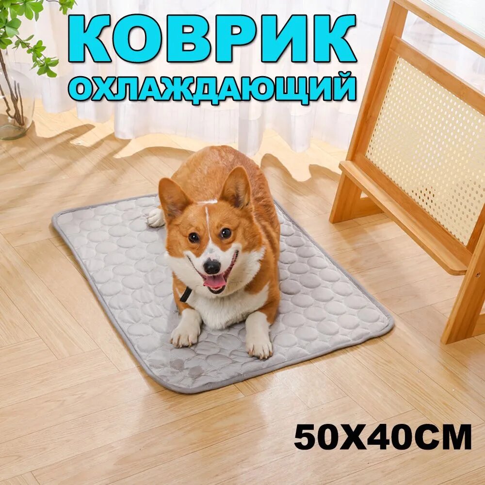 Охлаждающий коврик для собак и кошек, Коврик для животных, 50x40см