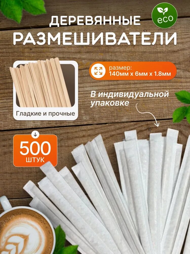 Размешиватели, палочки для кофе в индивидуальной упаковке, одноразовые 500 штук.