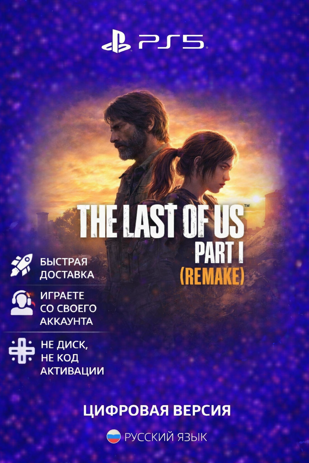 Игра The Last of Us: Part 1 (Remake) для PlayStation 5 (PS5)