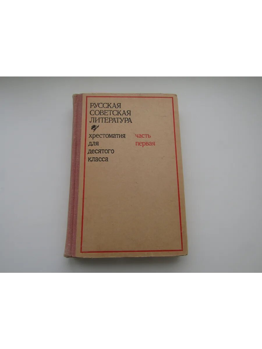 Русская Советская литература. Хрестоматия. часть 1.