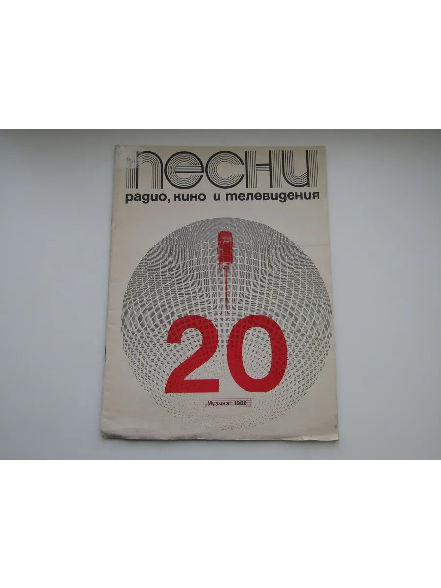 Ноты. Песни радио, кино и телевидения. Выпуск 20