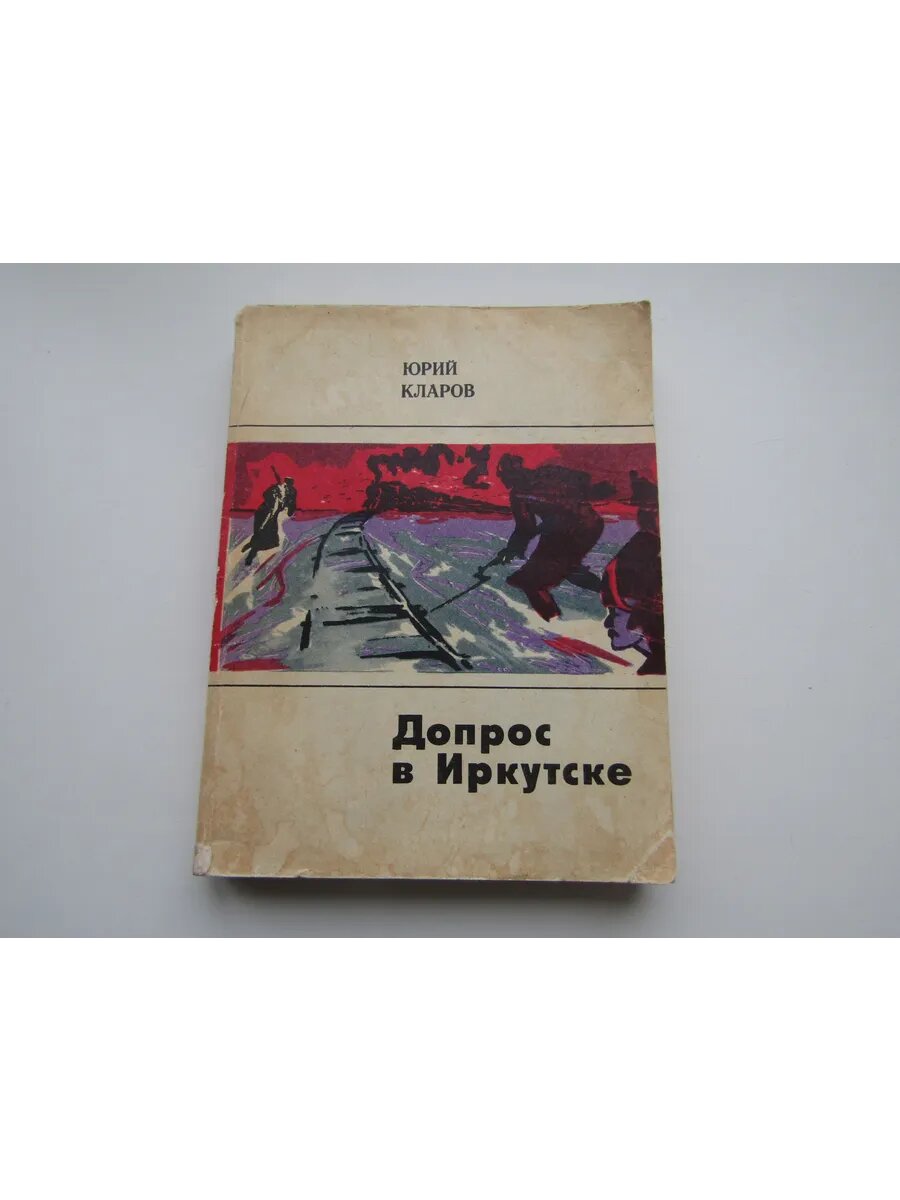 Допрос в Иркутске. Ю. Кларов