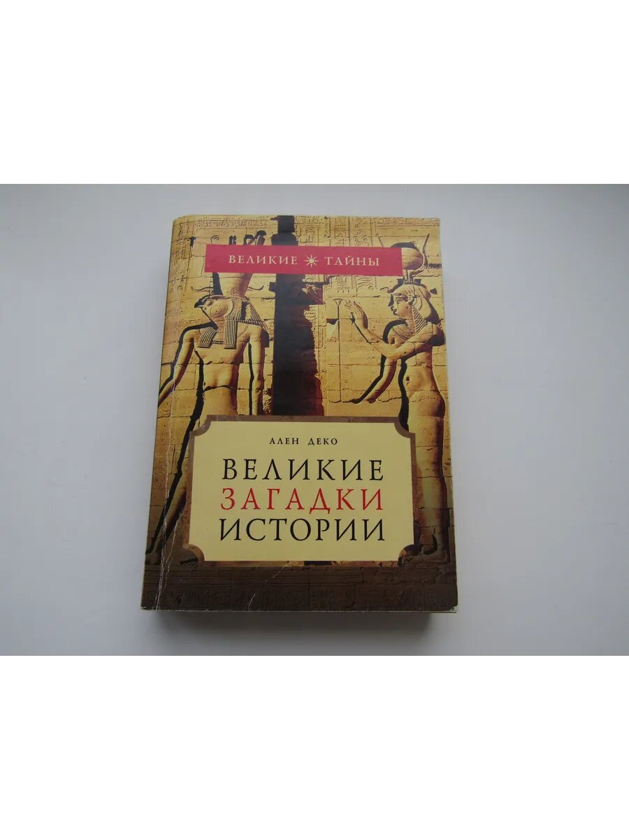 Великие загадки истории. Ален Деко