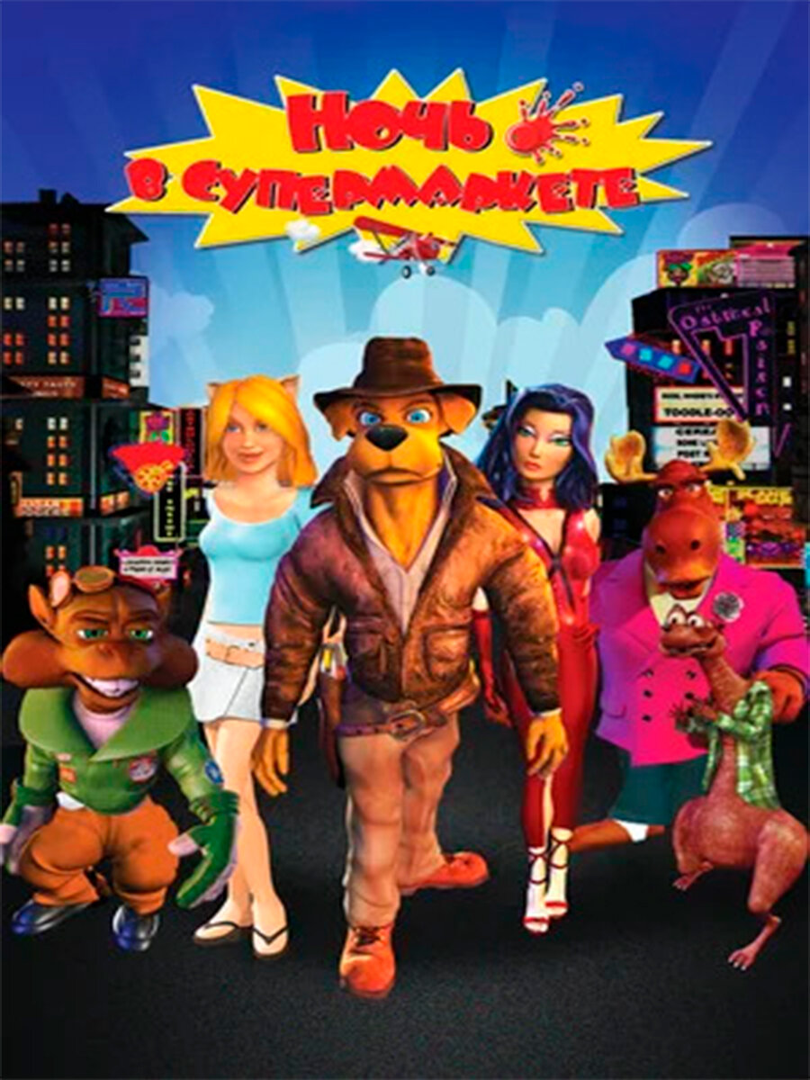 Ночь в супермаркете (2012)