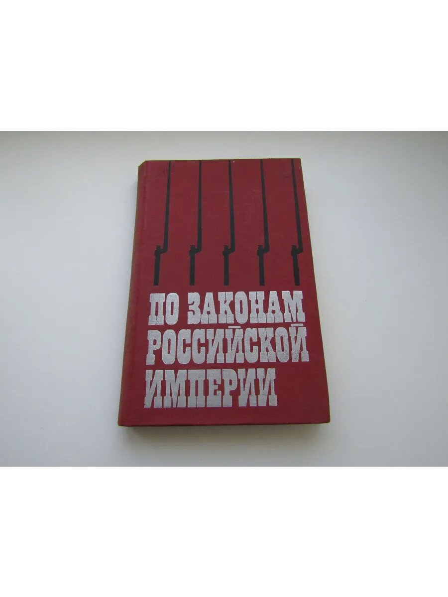 По законам Российской Империи.