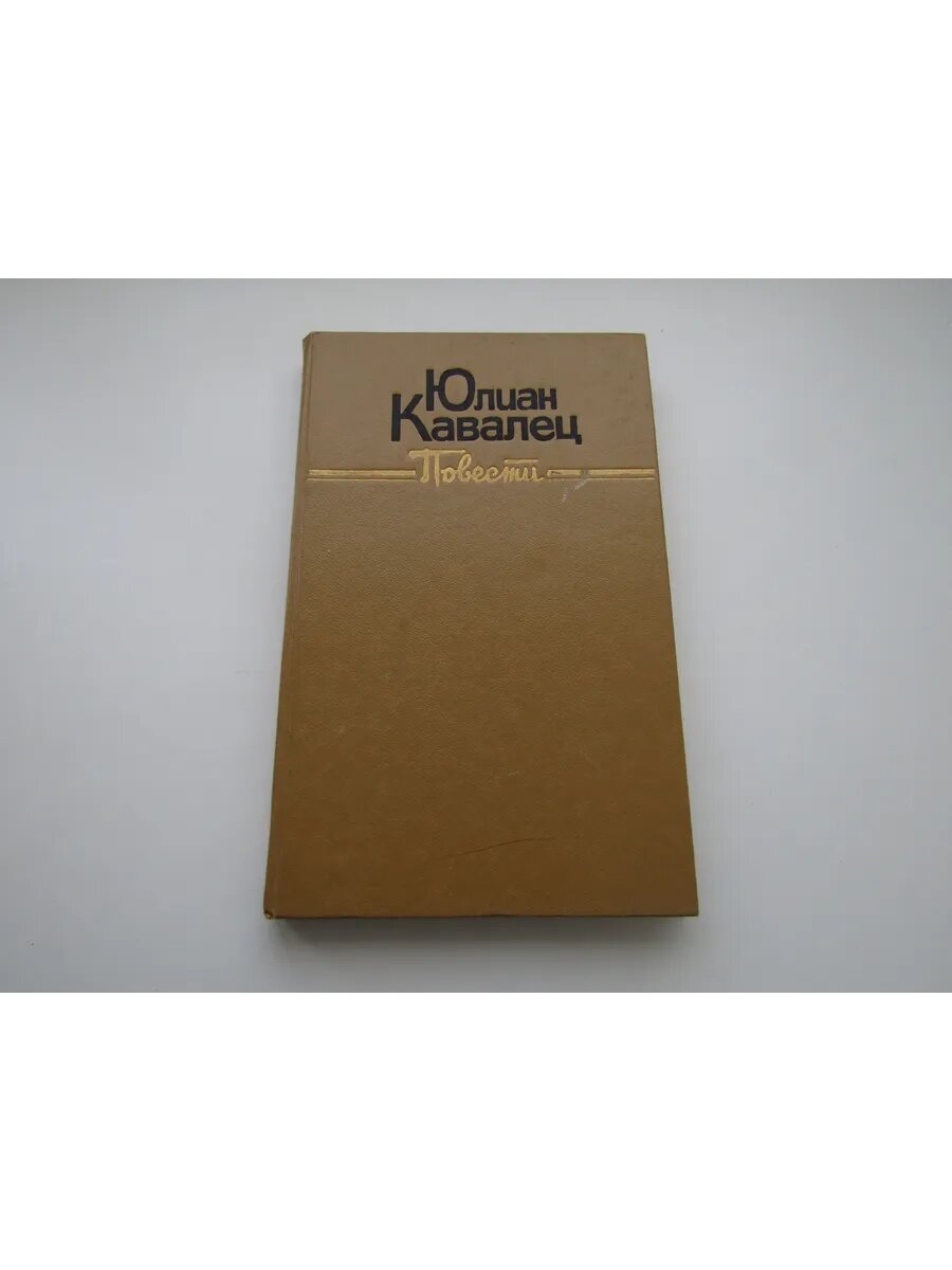 Повести. Юлиан Кавалец.
