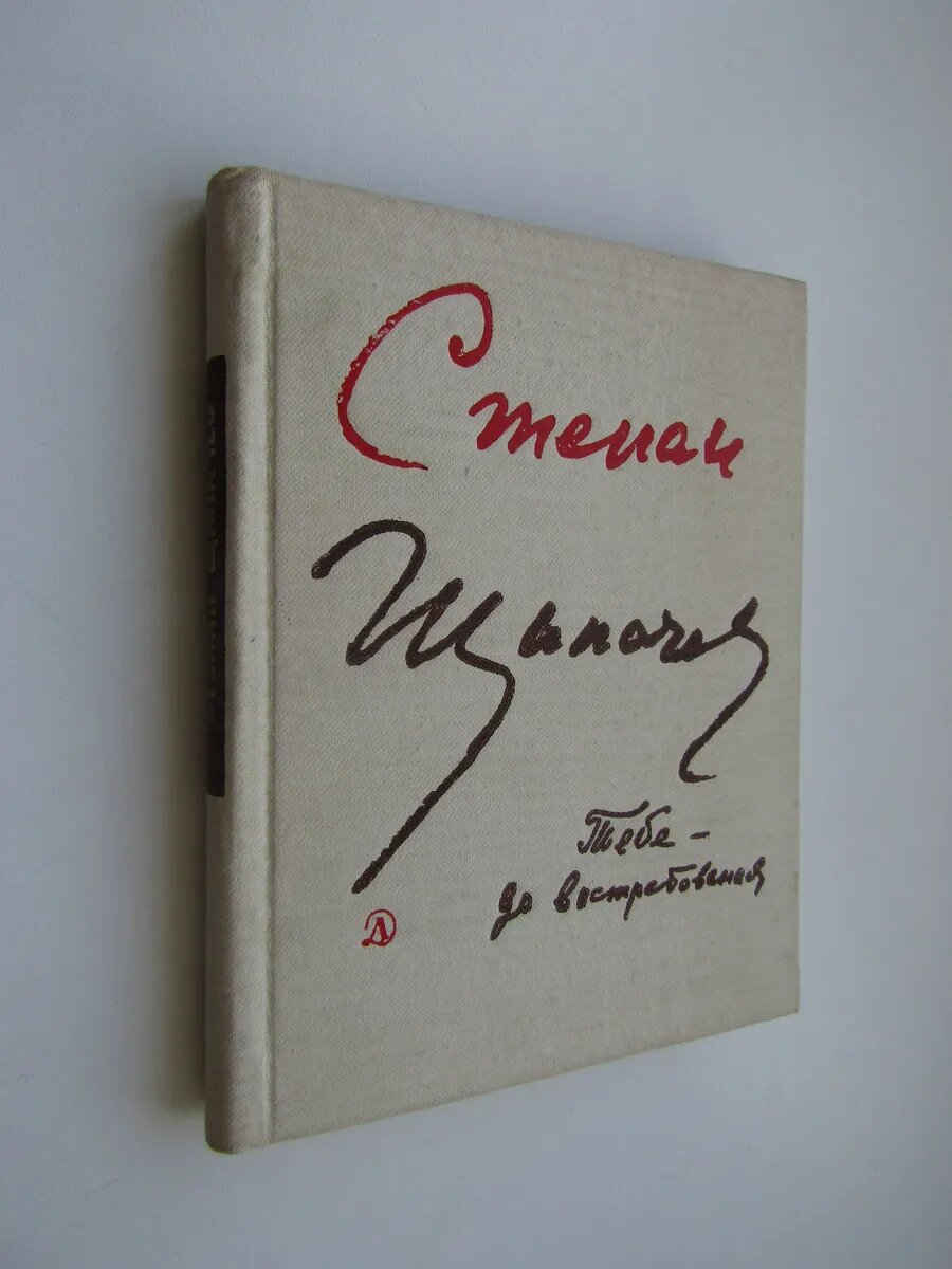 Тебе - до востребования. Степан Щипачев — фото 1