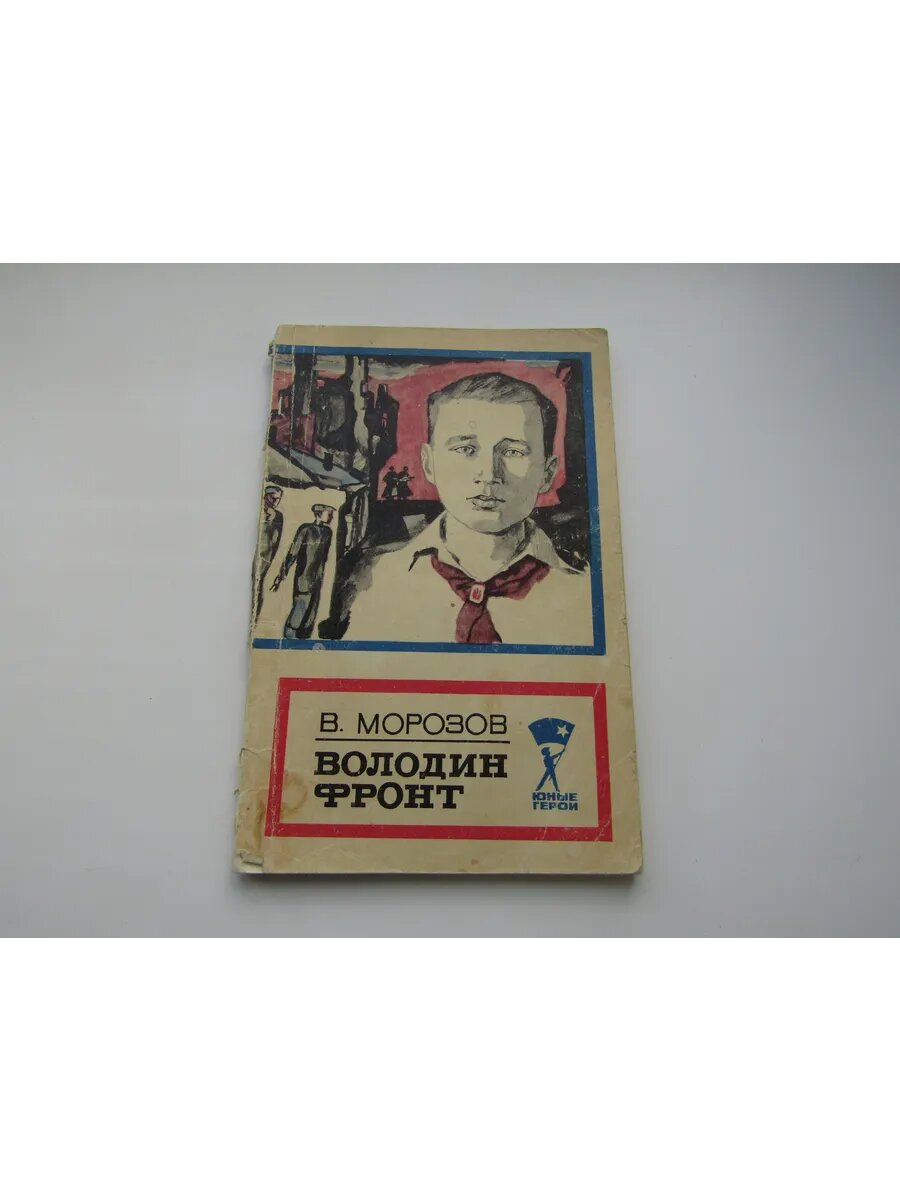 Володин фронт. Вячеслав Морозов
