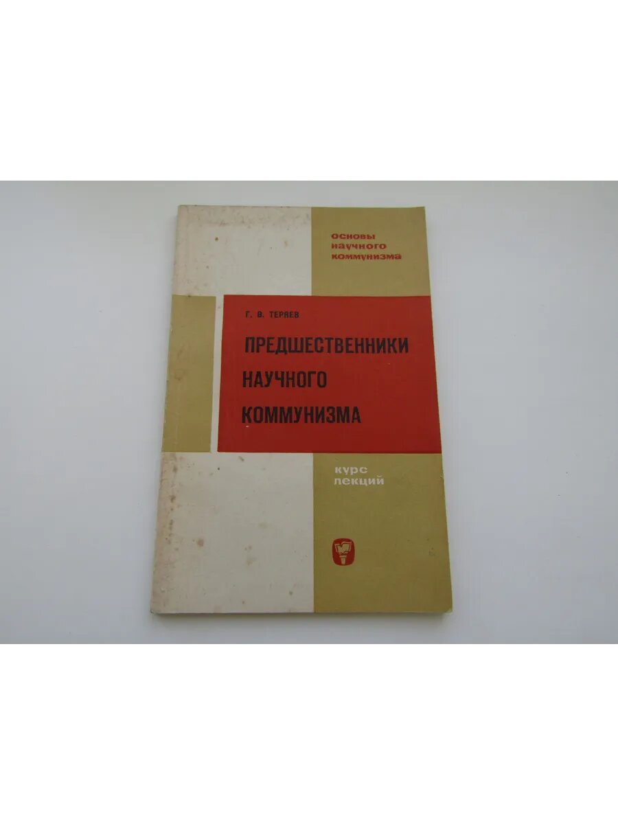 Предшественники научного коммунизма. Г. Теряев.