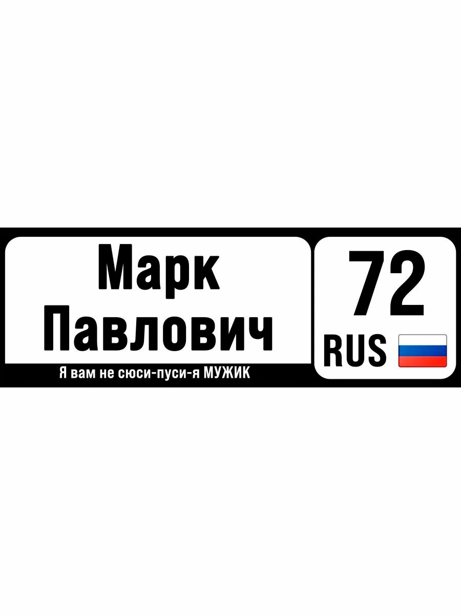 Номер на коляску, велосипед, самокат, кроватку Марк