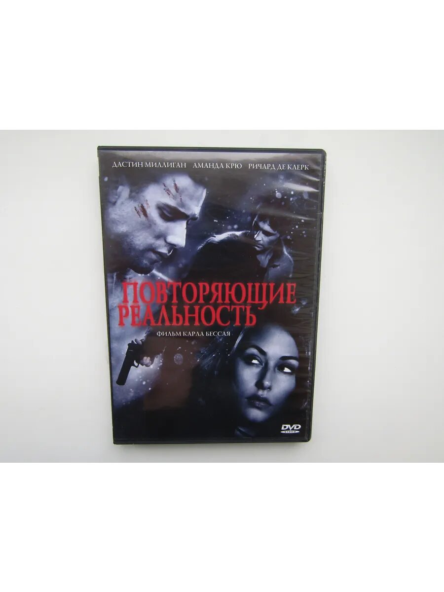 Фильм, сериал. ( DVD диск ). Повторяющие реальность