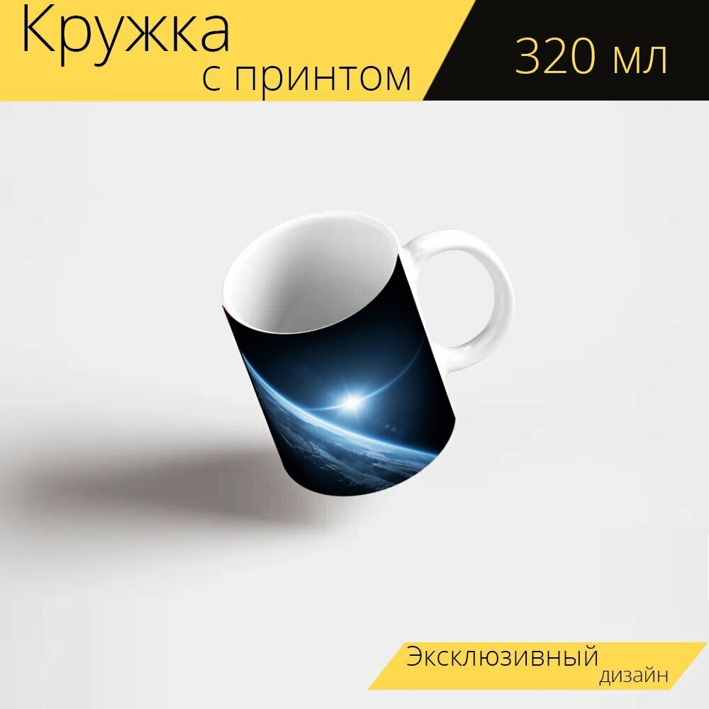 Кружка с рисунком, принтом "Земля из космоса с рассветом. Панорама планеты из орбиты с ярким солнечным светом на горизонте, глубокий тёмный космос, холодные сине-голубые." 320 мл.