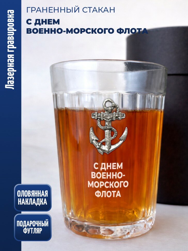 Гранёный стакан якорь "С днем Военно-Морского Флота"