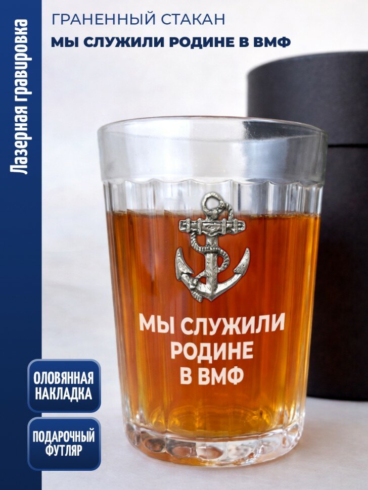 Гранёный стакан якорь "Мы служили Родине в ВМФ"