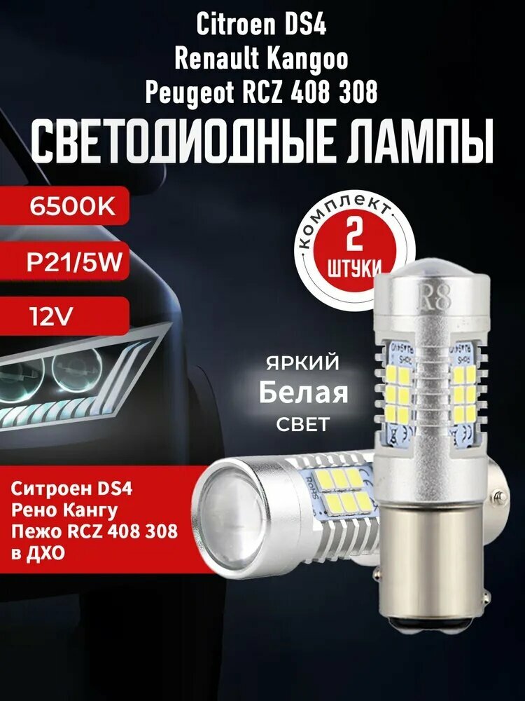 BRIEYES Фары автомобильные, Огни дневные ходовые, арт. 1157 ДХО На Ситроен DS4 Пежо 408 308 RCZ Рено Кангу