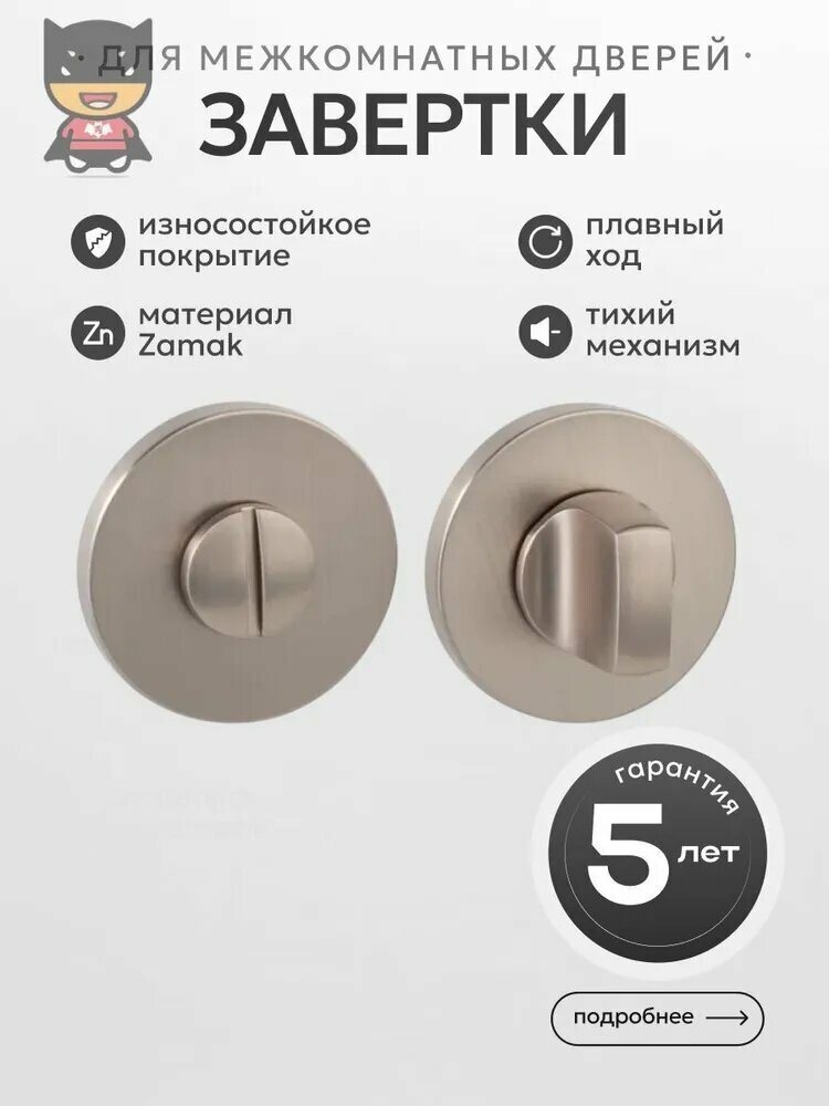 Завертка дверная сантехническая