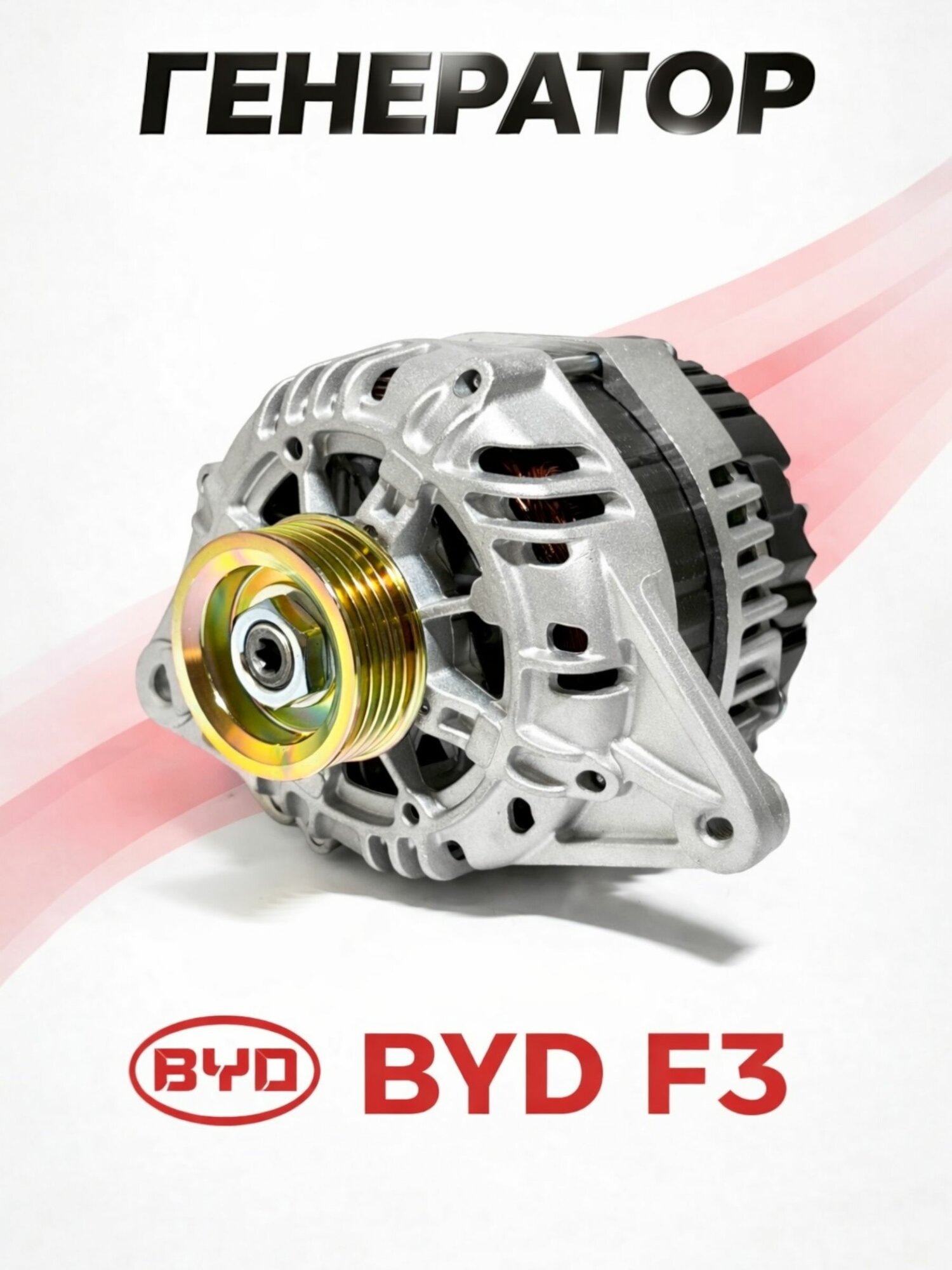 Генератор BYD F3 новый 1023782400 Бид Ф3 Байд