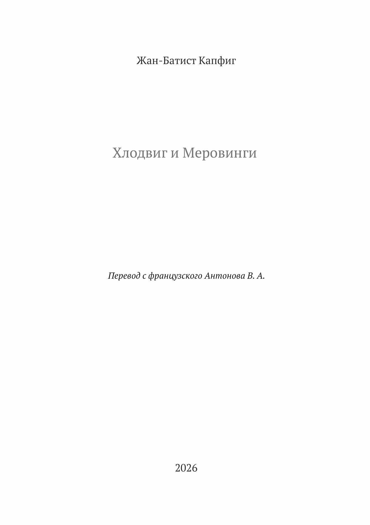 Хлодвиг и Меровинги — фото 1