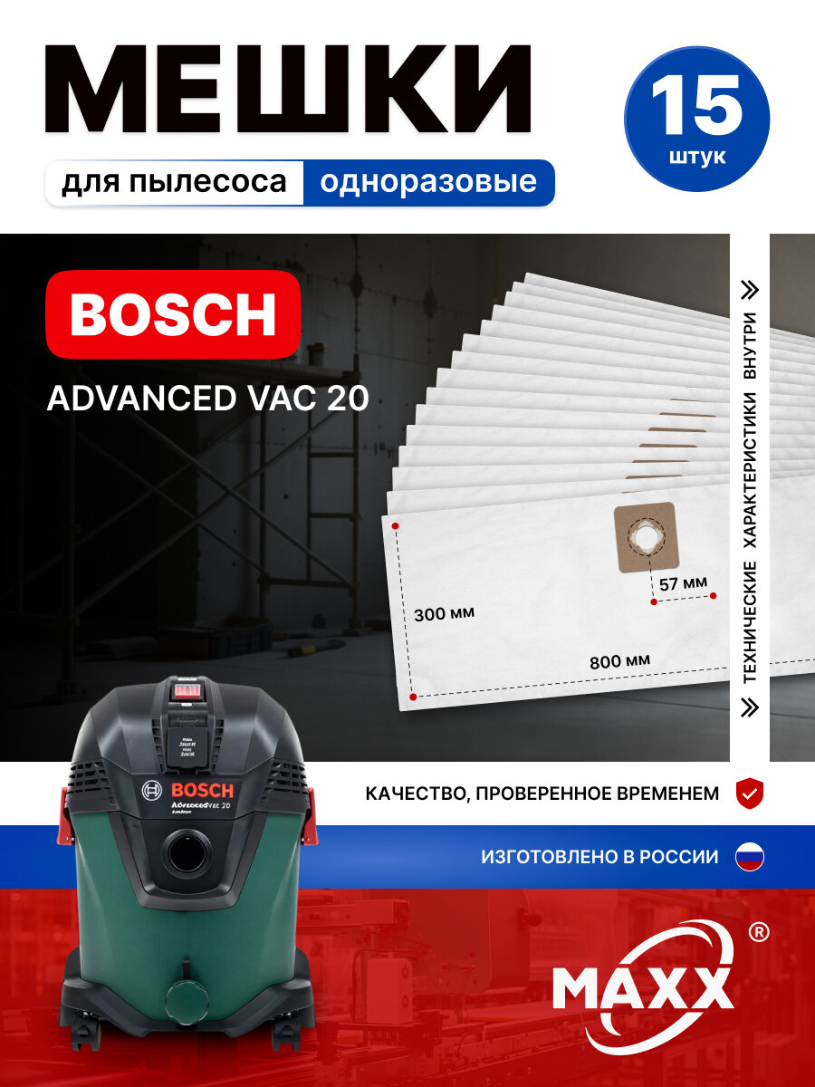 Одноразовые мешки 15 шт. для пылесоса Bosch AdvancedVac 20, 06033D1200, 1200 Вт, 20 л (2609256F33)