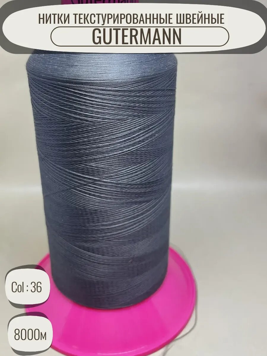 Нитки текстурированные швейные Gutermann 8000 м (1 шт)