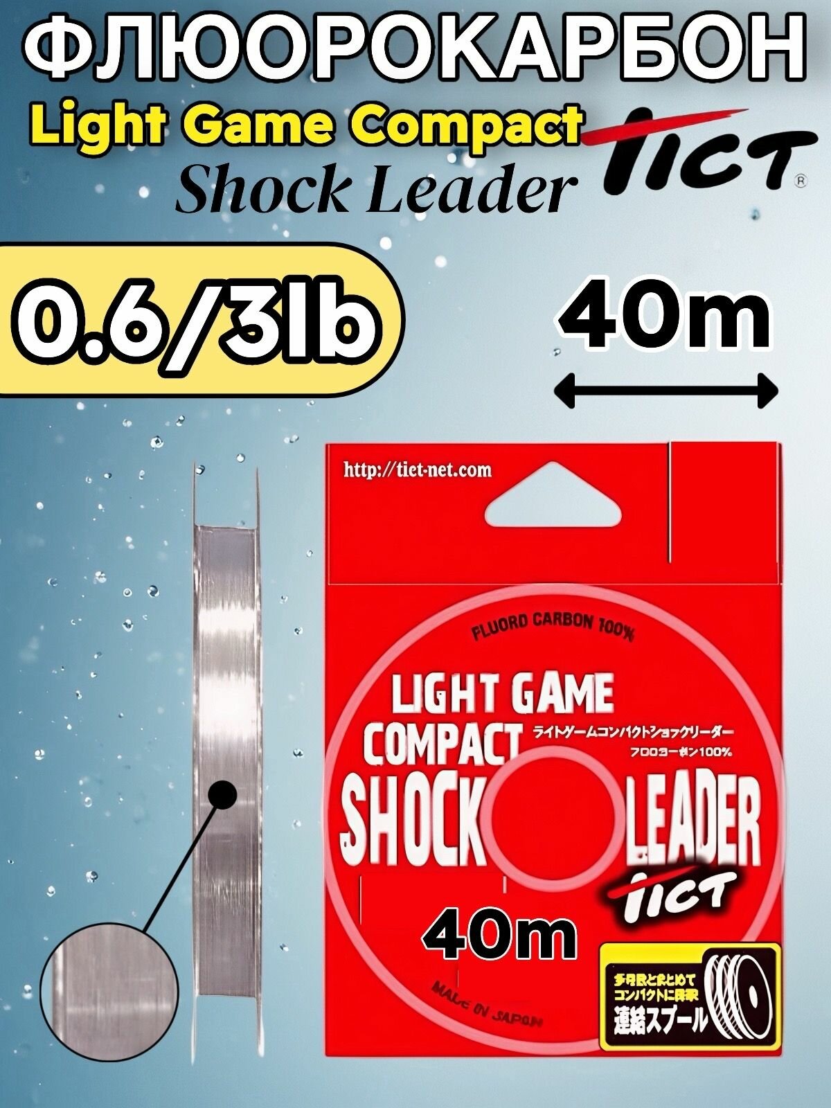 Флюорокарбон Tict Light Game Compact Shock Leader 40m 0.6/3lb