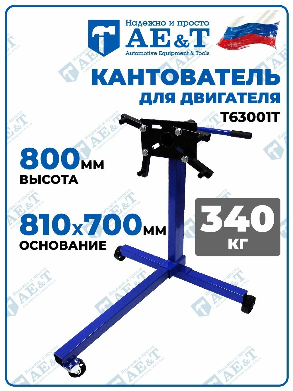 Кантователь двигателя 340кг T63001T AE&T