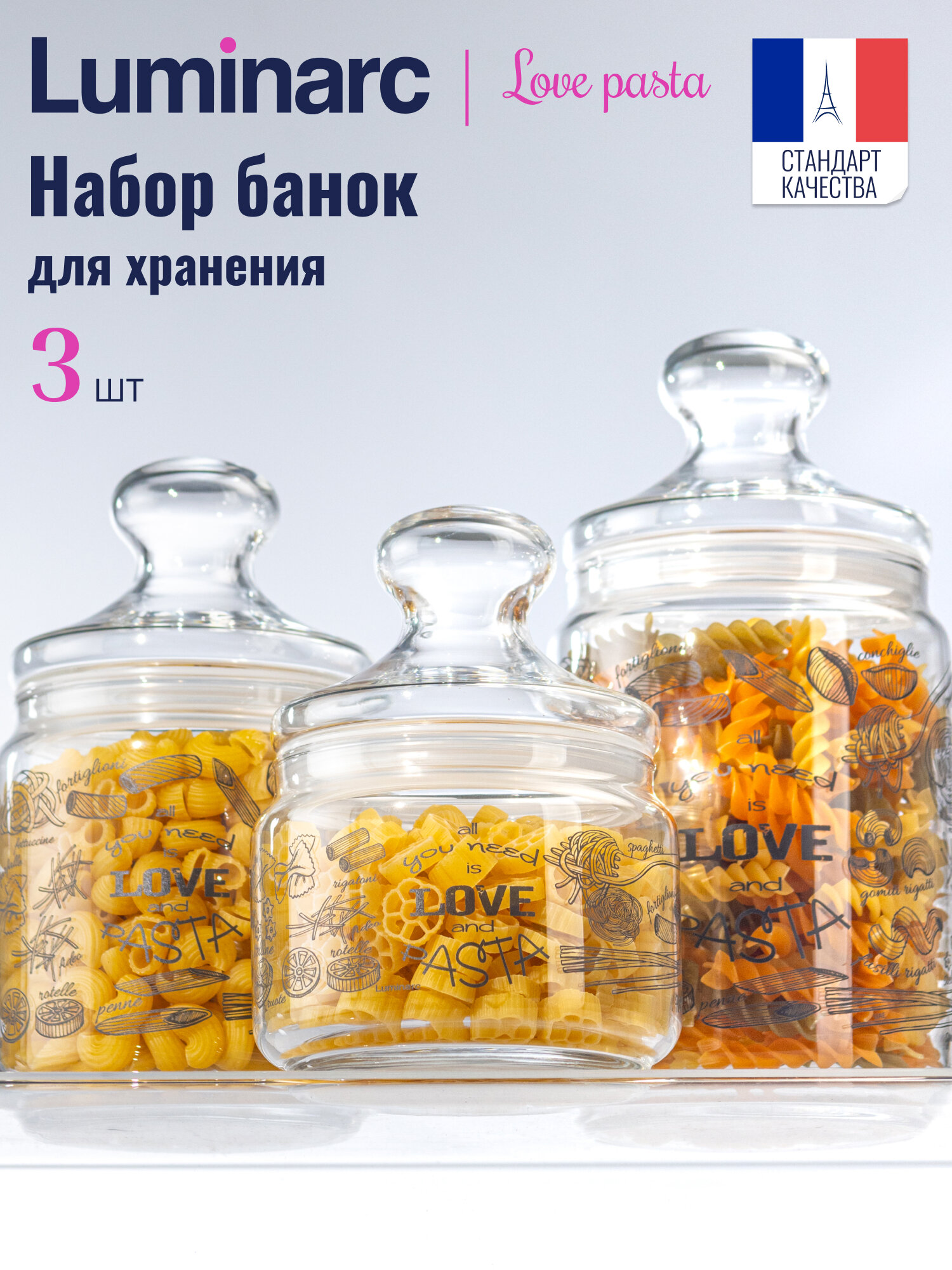 Набор банок для продуктов LUMINARC ЛАВ паста 3шт (0.5л. 0.75л. 1л)