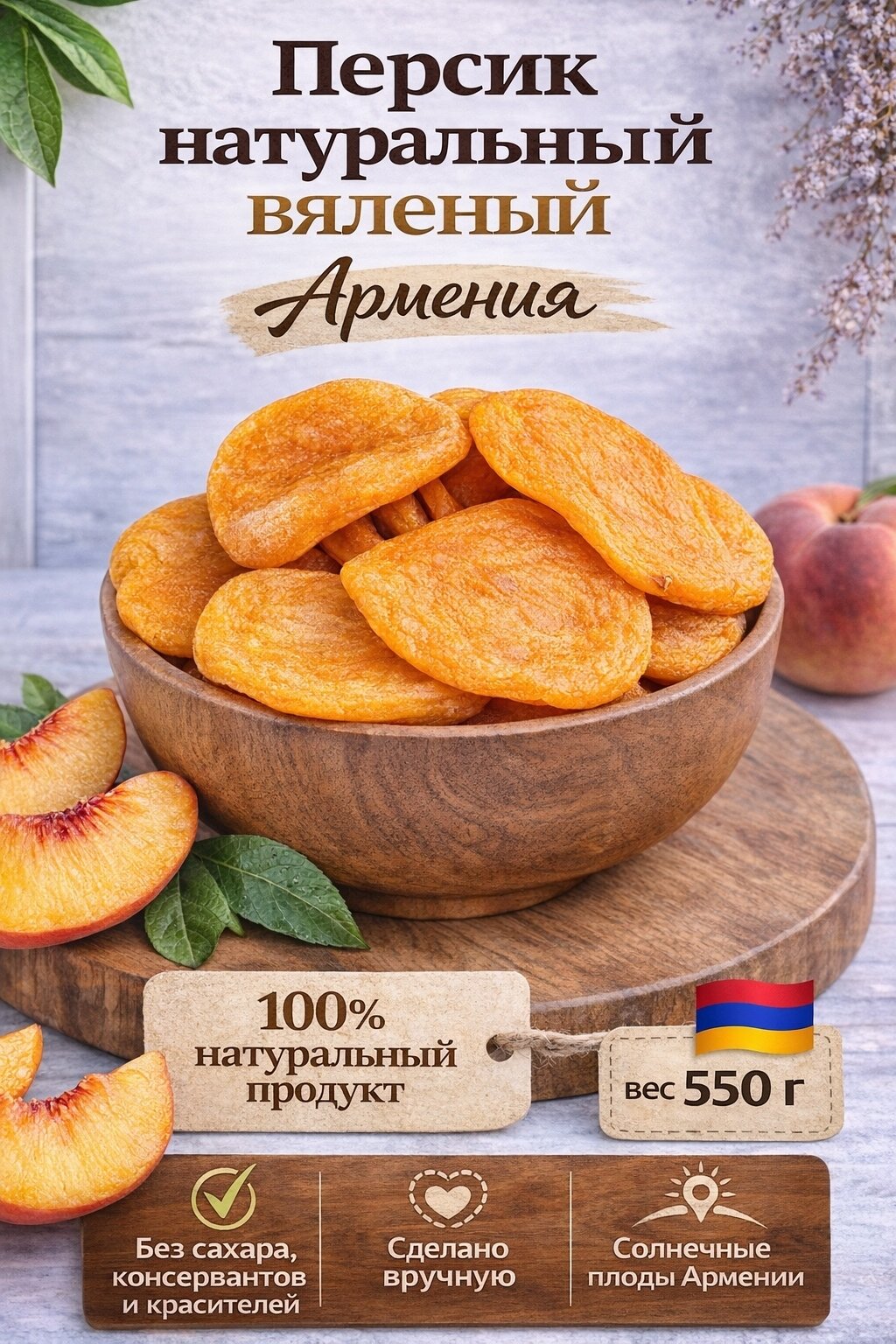 Персик натуральный вяленый Армения 550 г, без сахара, без добавок
