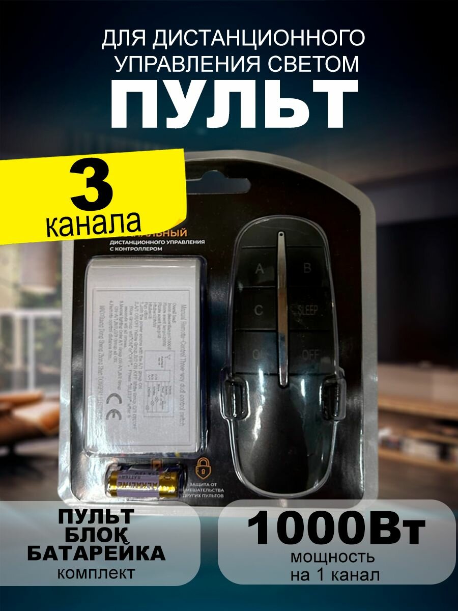 Пульт 3х канальный для беспроводного управления светом, мощность 3*1000Вт, комплект пульт + блок