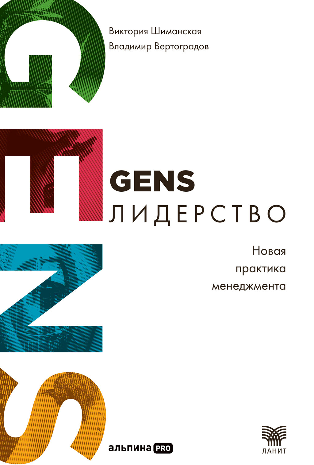 GENS-лидерство: Новая практика менеджмента (электронная книга)