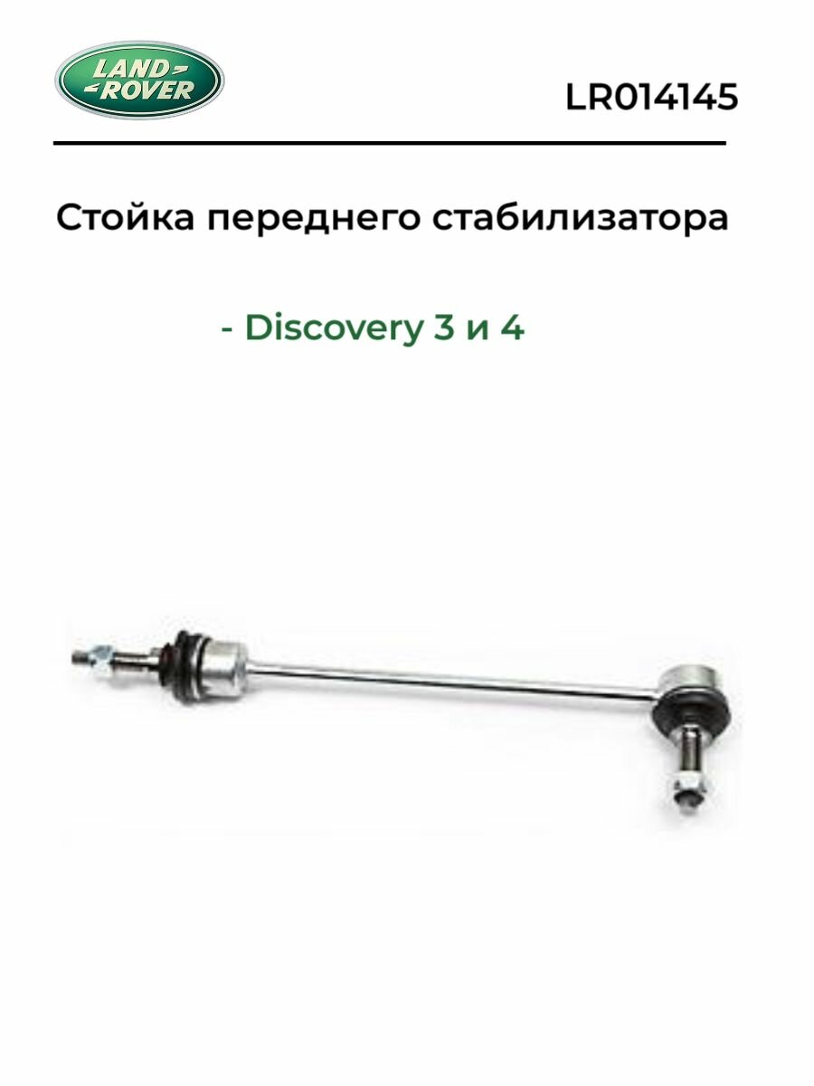 Стойка переднего стабилизатора левая правая LAND ROVER (LR014145)