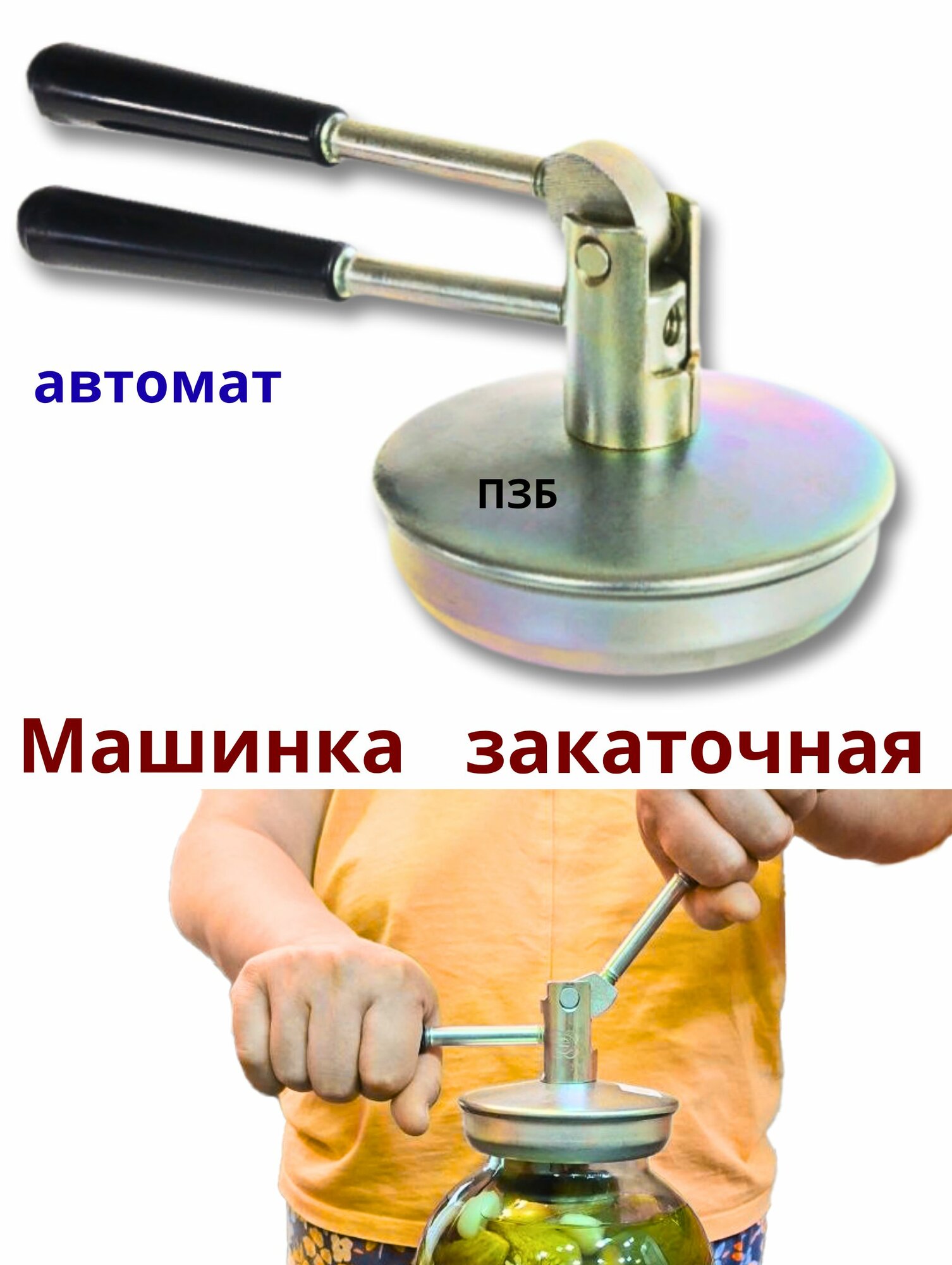 Машинка закаточная автомат
