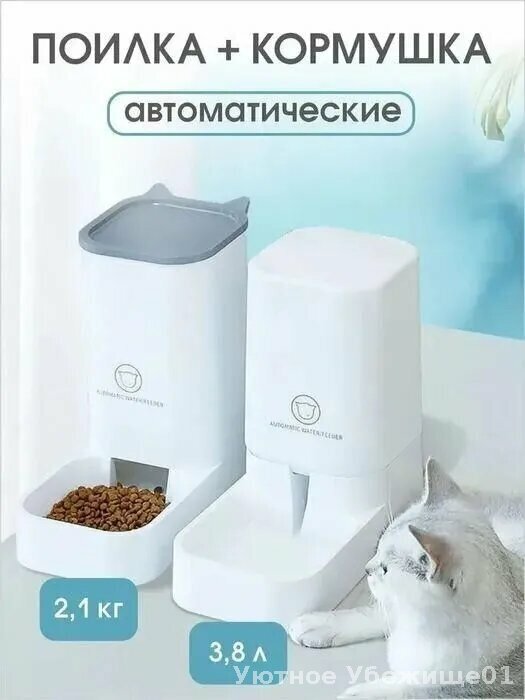 Набор автопоилка/автокормушка "Белоснежный", для кошек и собак