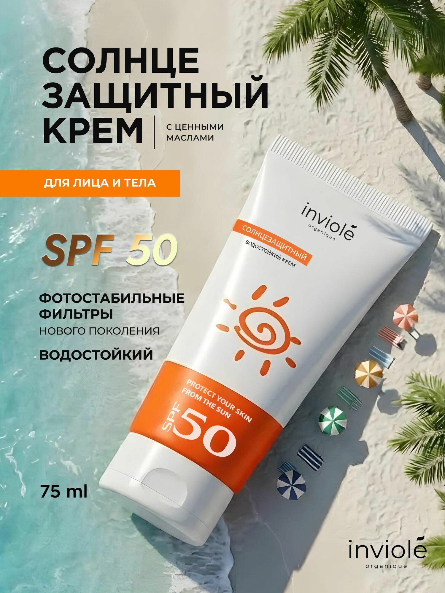 Солнцезащитный крем для лица и тела SPF 50, 75мл