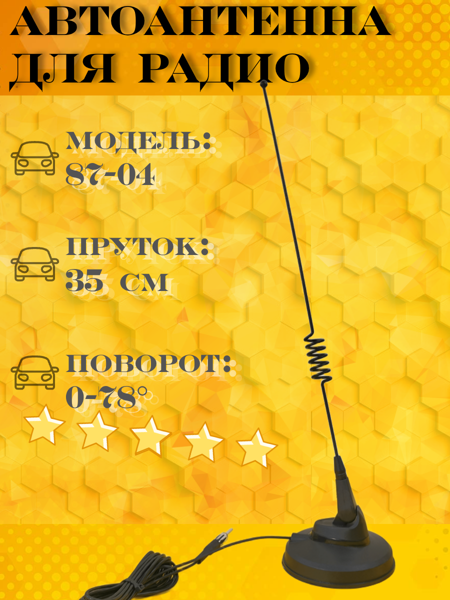 Антенна автомобильная для радио магнитная Триада-МА 87-04. Поворотная на сильном магните. Пруток прямой длина 35 см, 5 витков. Поворот 0-90 град. Диаметр магнита 86 мм. Длина кабеля - 3 м. Радиоантенна.